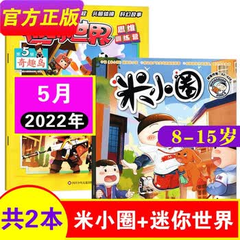 【5月新到】米小圈杂志上学记2022年5月【另有2021年可选】校园故事幽默漫画北猫写作魔法小学生课外阅读 【共2期】迷你世界+米小圈22年5月