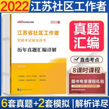 中公2022年江苏省社区工作者招聘考试用书历年真题试卷题库套题