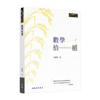 数学拾穗 港台原版 蔡聪明 三民 数学科普 趣味数学