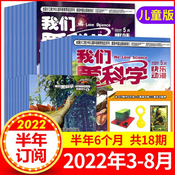 【赠迪士尼46件套 全年订阅】我们爱科学杂志儿童版2022年3月-2023年2月共36期预定小学生中低年级课外 【送玩具半年订阅】2022年3-8月