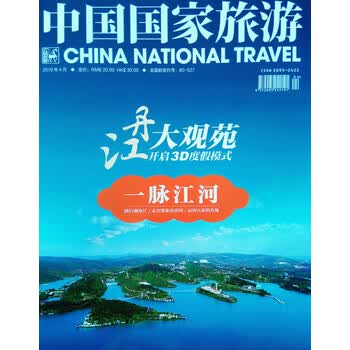 中国国家旅游（2019年4月号）