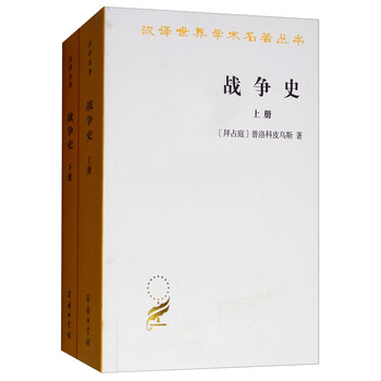 战争史（套装全两册）/汉译学名著丛书11