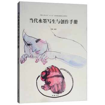 当代水墨写生与创作手册