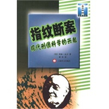 灯塔译丛 指纹继案现代刑侦科学的兴起 [美]科林·比万 素