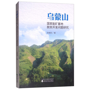 乌蒙山国家能矿基地脱贫开发问题研究