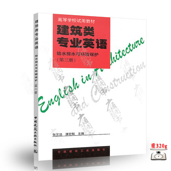 建筑类专业英语 第三册 给水排水与环境保护