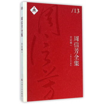周信芳全集(文论卷1)(精)