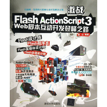 激战Flash ActionScript3(Web脚本互动开发登峰之路)