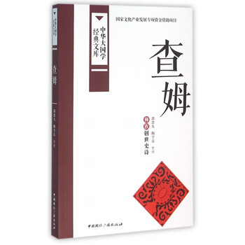 查姆(彝族创世史诗)/中华大国学经典文库