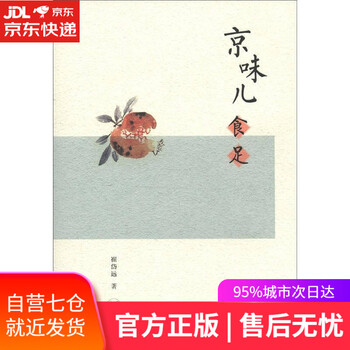【正版图书】京味儿食足