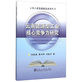 云南资源型工业核心竞争力研究