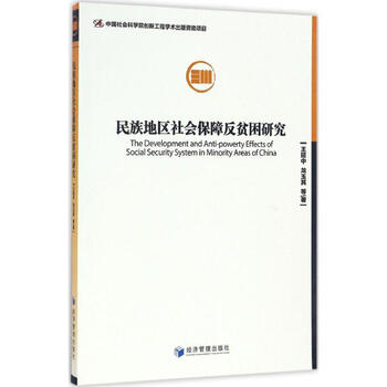 民族地区社会保障反贫困研究王延中,龙玉其 等 著 