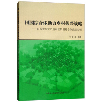 田园综合体助力乡村振兴战略：山东省东营市垦利区田园综合体规划实例