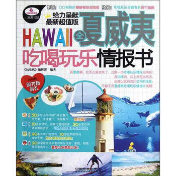全夏威夷吃喝玩乐情报书