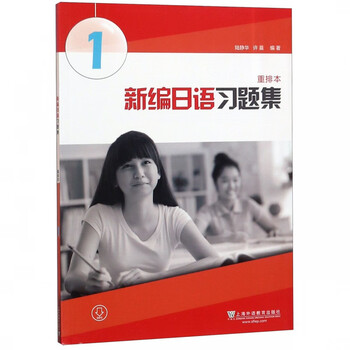 新编日语习题集(重排本1)