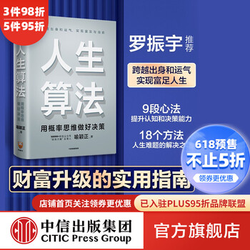 人生算法 用概率思维做好决策 喻颖正 著 老喻新书 罗辑思维 得到课程老师 孤独大脑 中信出版社