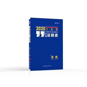 正版书籍 2020法硕联考基础解析中国法制史9787562088356