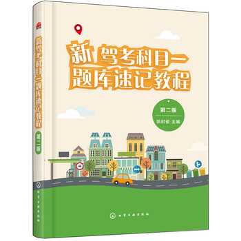 新驾考科目一题库速记教程（第二版）