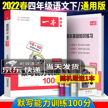 22春一本小学语文默写能力训练100分四年级下册人教部编版 四年级语文阅读