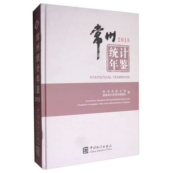 常州统计年鉴（2018 附光盘）