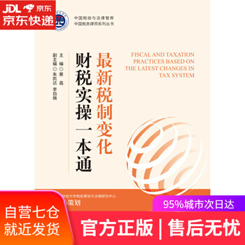 【正版图书】最新税制变化财税实操一本通