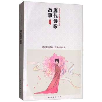 唐代诗歌故事 中国连环画优秀作品读本