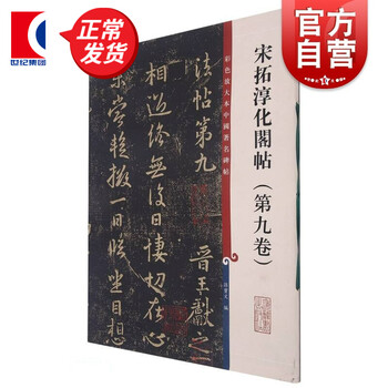 宋拓淳化阁帖（第九卷） 彩色放大本中国著名碑帖 第四集辑 上海辞书出版社 孙宝文