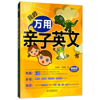  我的万用亲子英文书9787517070757