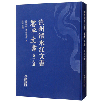 黎平文书（第十八册）/贵州清水江文书