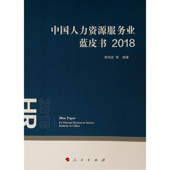 中国人力资源服务业蓝皮书2018