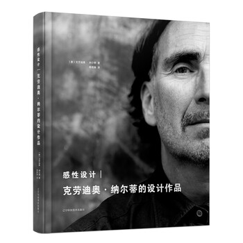 感性设计 克劳迪奥·纳尔蒂的设计作品