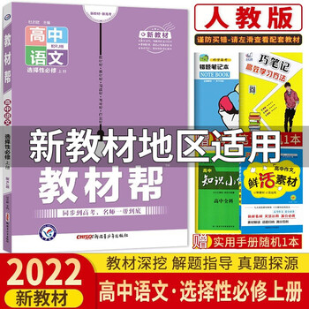 科目可选】2023新版 教材帮高二上册 选择性必修一1第一册 人教版高中选修一同步解读学案教材帮 语文选择性必修上册