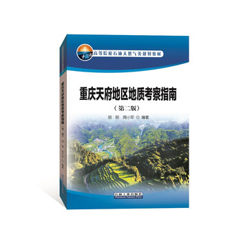 重庆天府地区地质考察指南（第二版）