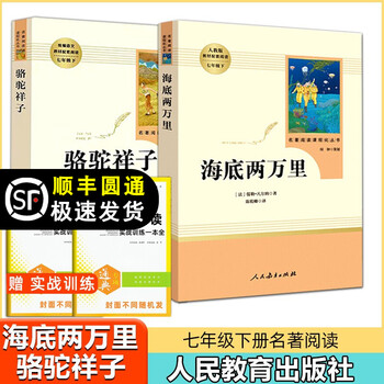 七年级下册骆驼祥子海底两万里全2册 人教版原著部编版阅读书目初中生语文课外名著阅读书籍人教版名著阅读