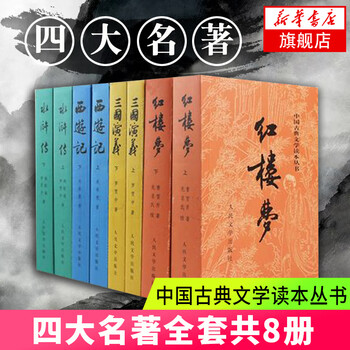 【七年级上阅读】四大名著红楼梦+三国演义+水浒传+西游记套装共8册 中国古典文学阅读丛书