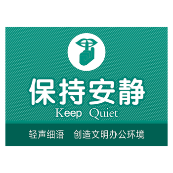 公共指示牌标示牌标识牌标语办公室办公区域节水温馨提示节约用水TIP79 TIP79-02 保持安静 30*20厘米 覆膜防水PP贴纸