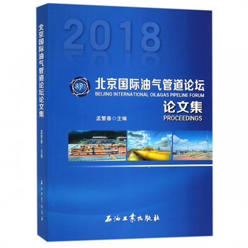 北京国际油气管道论坛论文集(2018)