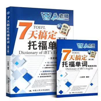 包邮 7天搞定托福单词七天搞定TOEFL单词 第三版 无老师托福词汇书 托福考试教材