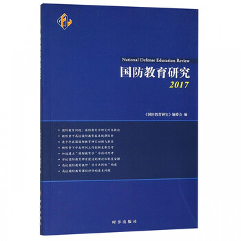 国防教育研究(2017)
