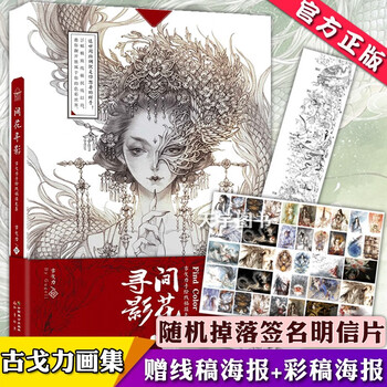 现货【送线稿+彩稿海报】正版 间花寻影 古戈力手绘线稿填色集 扫花寻径作者 古风线搞涂色书 