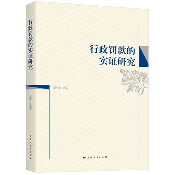 行政罚款的实证研究