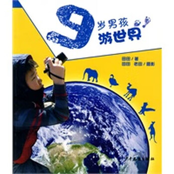 9岁孩游世界 田田