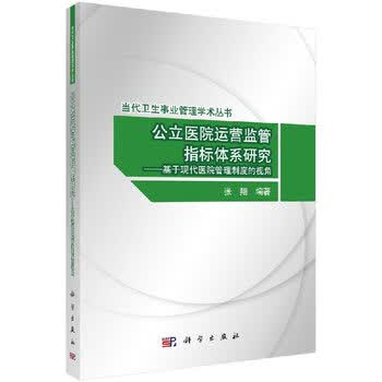[按需印刷]公立医院运营监管指标体系研究