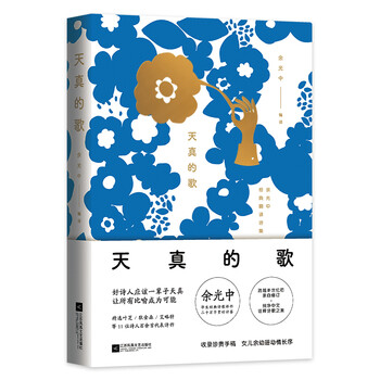 天真的歌（余光中毕生诗歌译作精选，病榻上审定完成的作品，收录先生珍贵手稿）