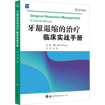 牙龈退缩的治疗 临床实战手册