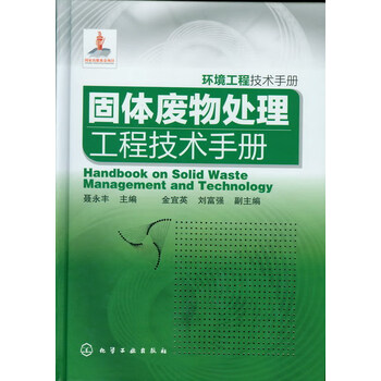 固体废物处理工程技术手册 聂永丰 主编 环境工程技术手册