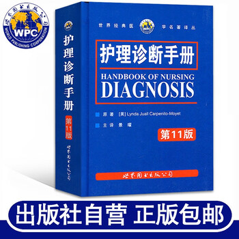 护理诊断手册 第11版 卡本尼托莫耶特著景曜译世界图书出版 新增NOC/NIC分类临床护理人员参考书