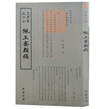 钦定四库全书系列   佩玉斋类稿   中国书店出版社  [元] 杨翮 著