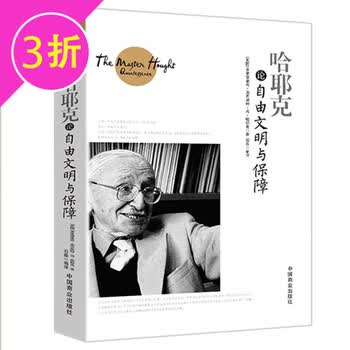 【3折包邮】西方哲学大师论哲学 哈耶克论自由文明与保障