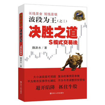 波段为王(之三):决胜之道.S模式交易法